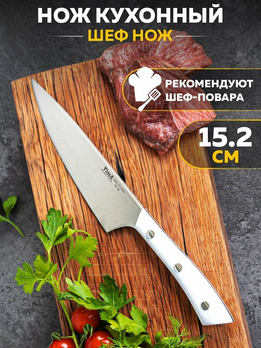 Шеф нож 15.2 см