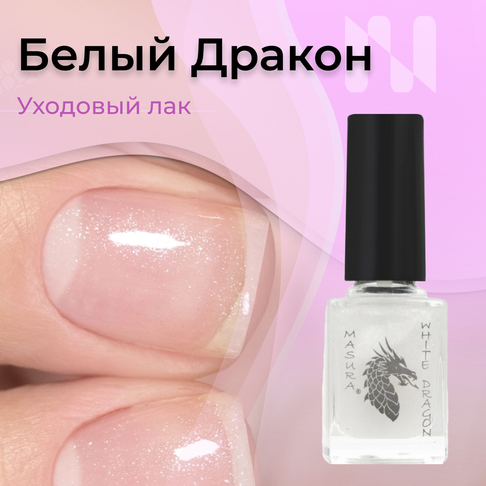 Лак для ногтей укрепляющий, база для лака с протеином жемчуга WHITE DRAGON Белый Дракон, 12 мл