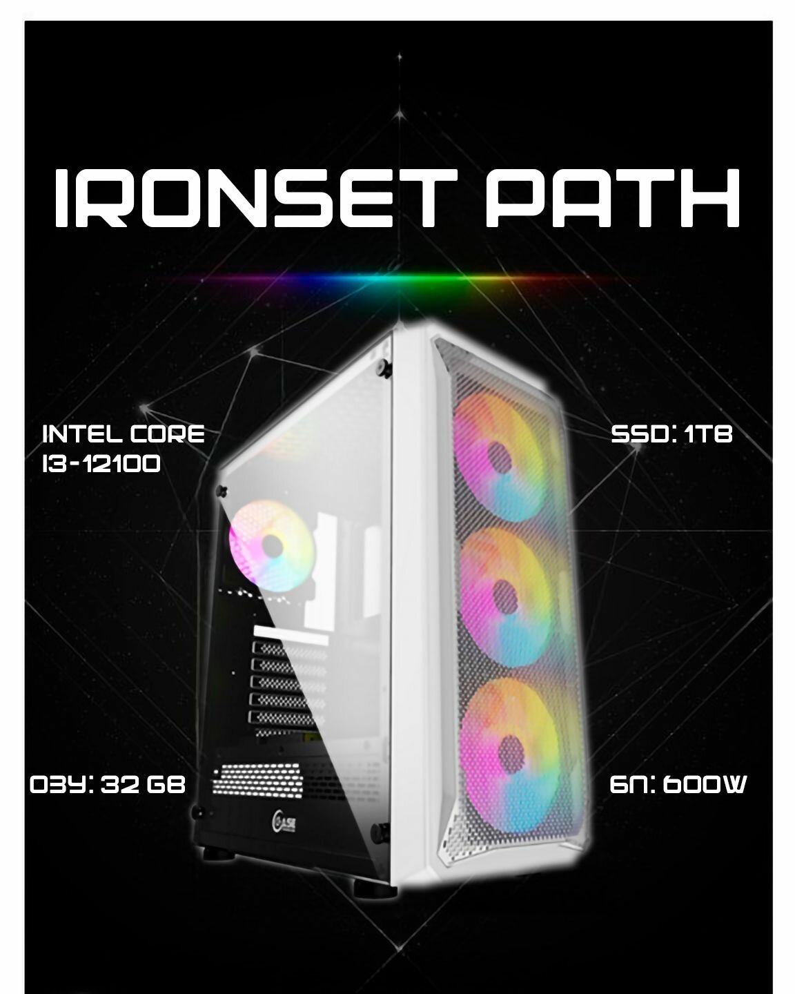 Системный блок IRONSET Path Intel Core i3-12100, ssd 480 GB, 16Gb, БП 600W, win 10 pro, Libre Office 7.5.5