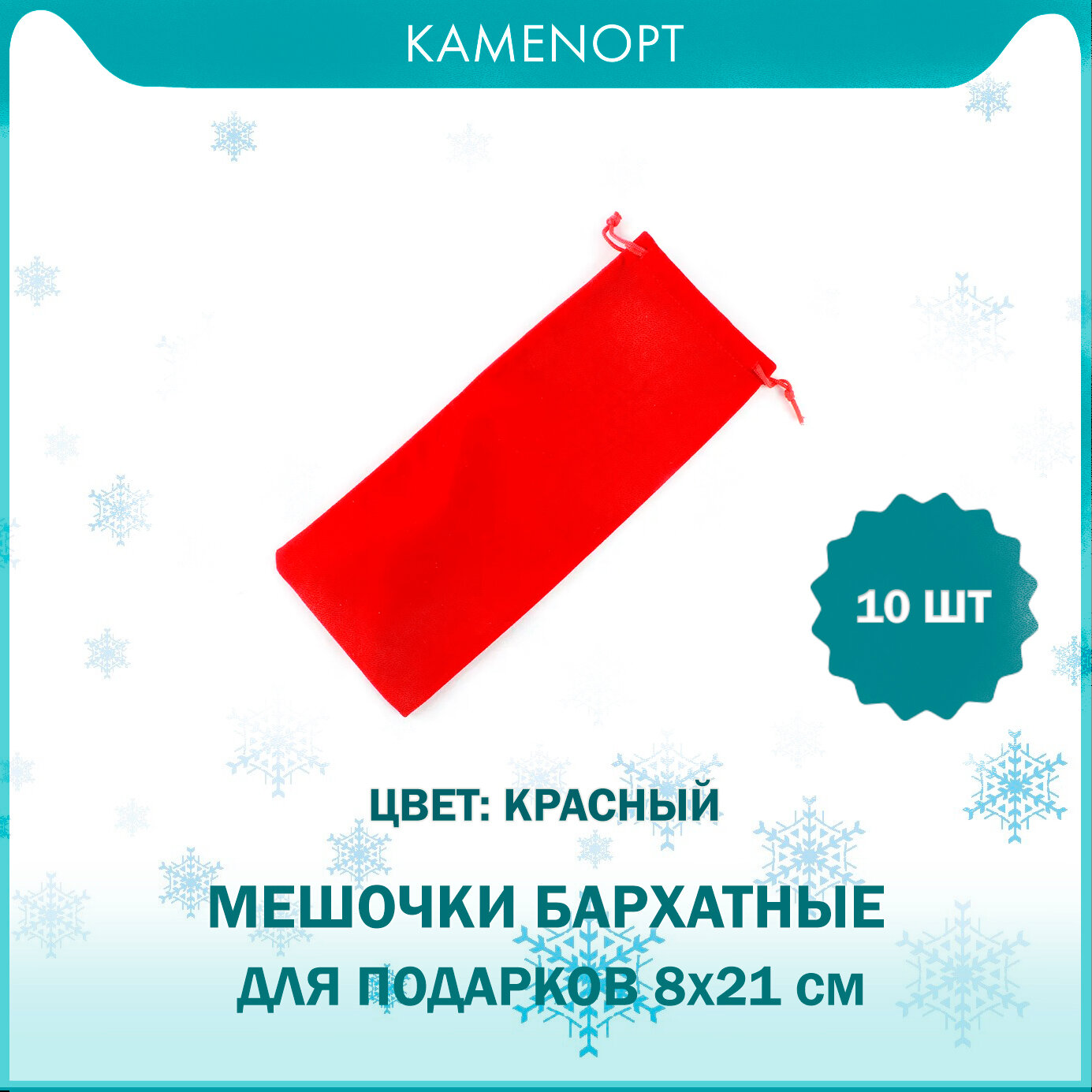 Подарочный мешочек бархатный, 8х21 см, цвет: Красный (10 шт)