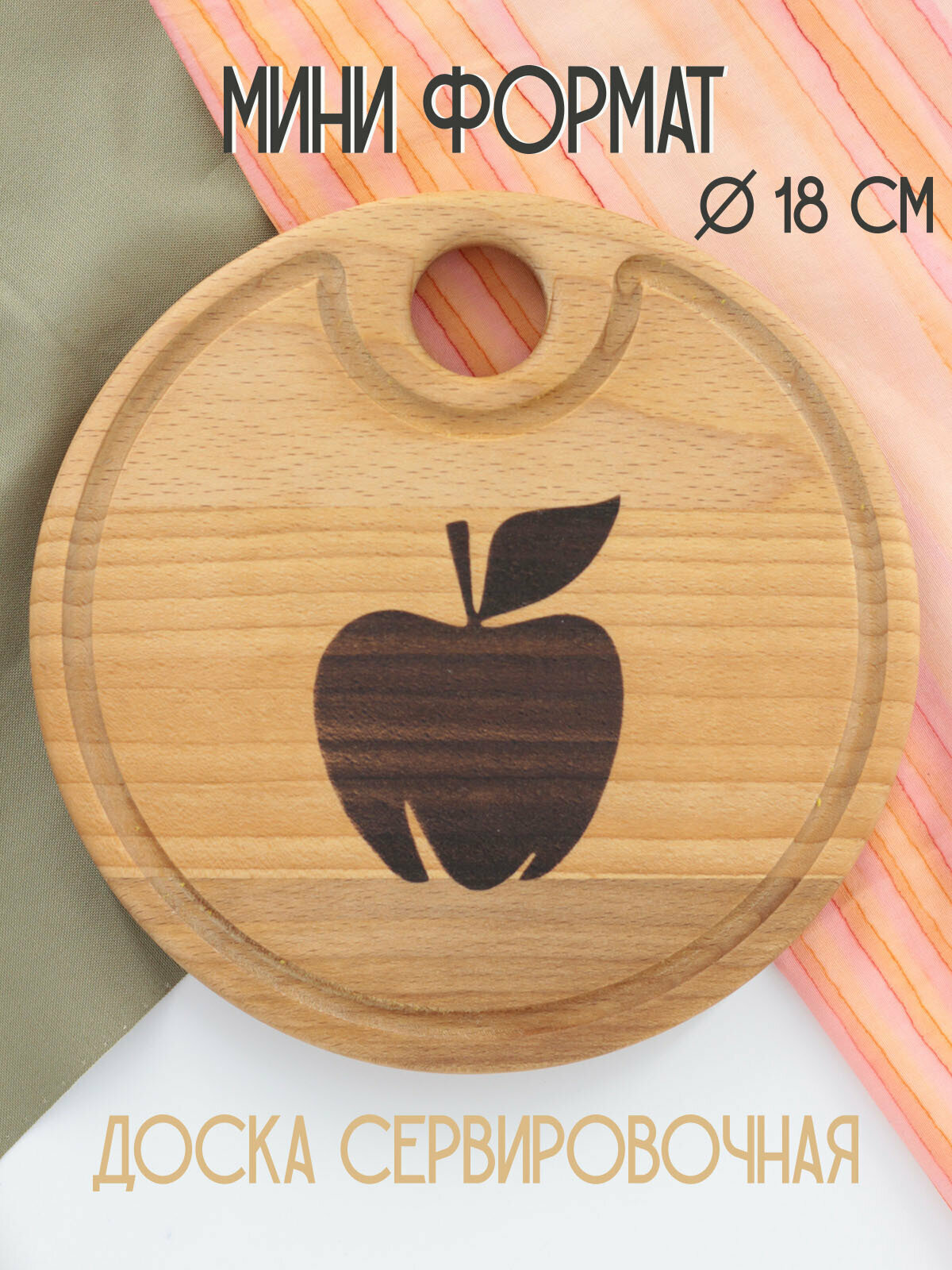 Деревянная сервировочная и разделочная доска круглая Riform "Яблоко", 18см, Бук, 1 предмет