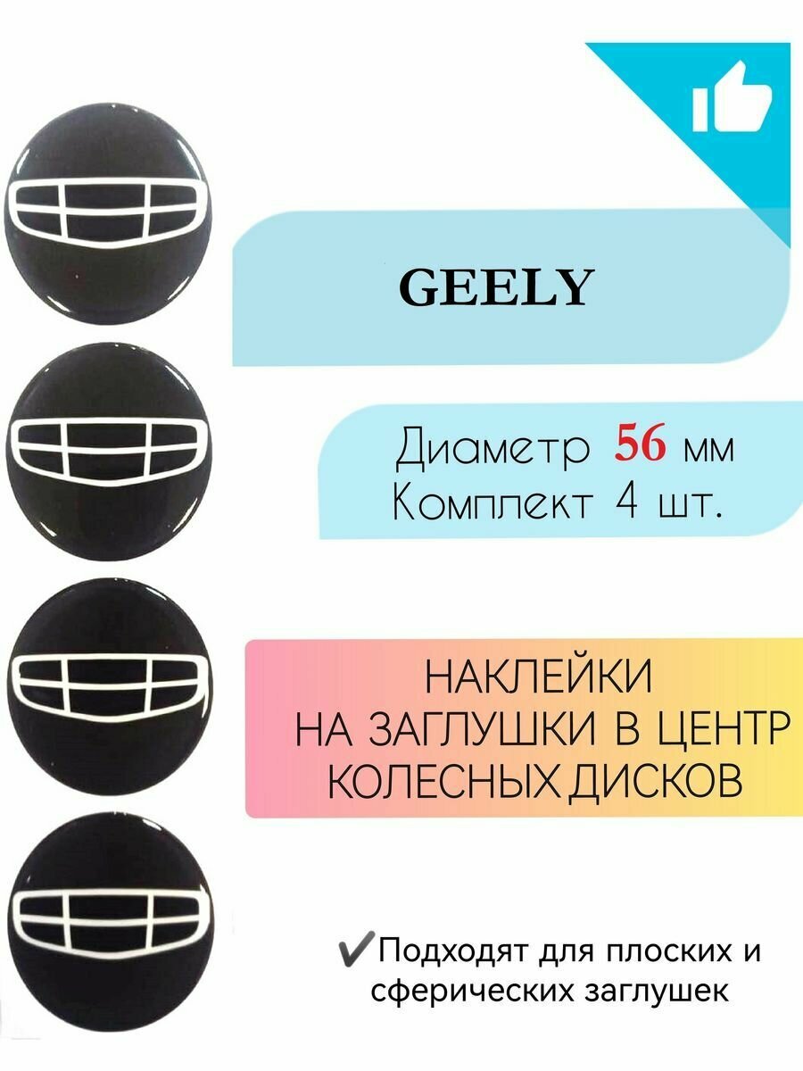 Наклейки на колесные диски Geely/Джили/диаметр 56 мм