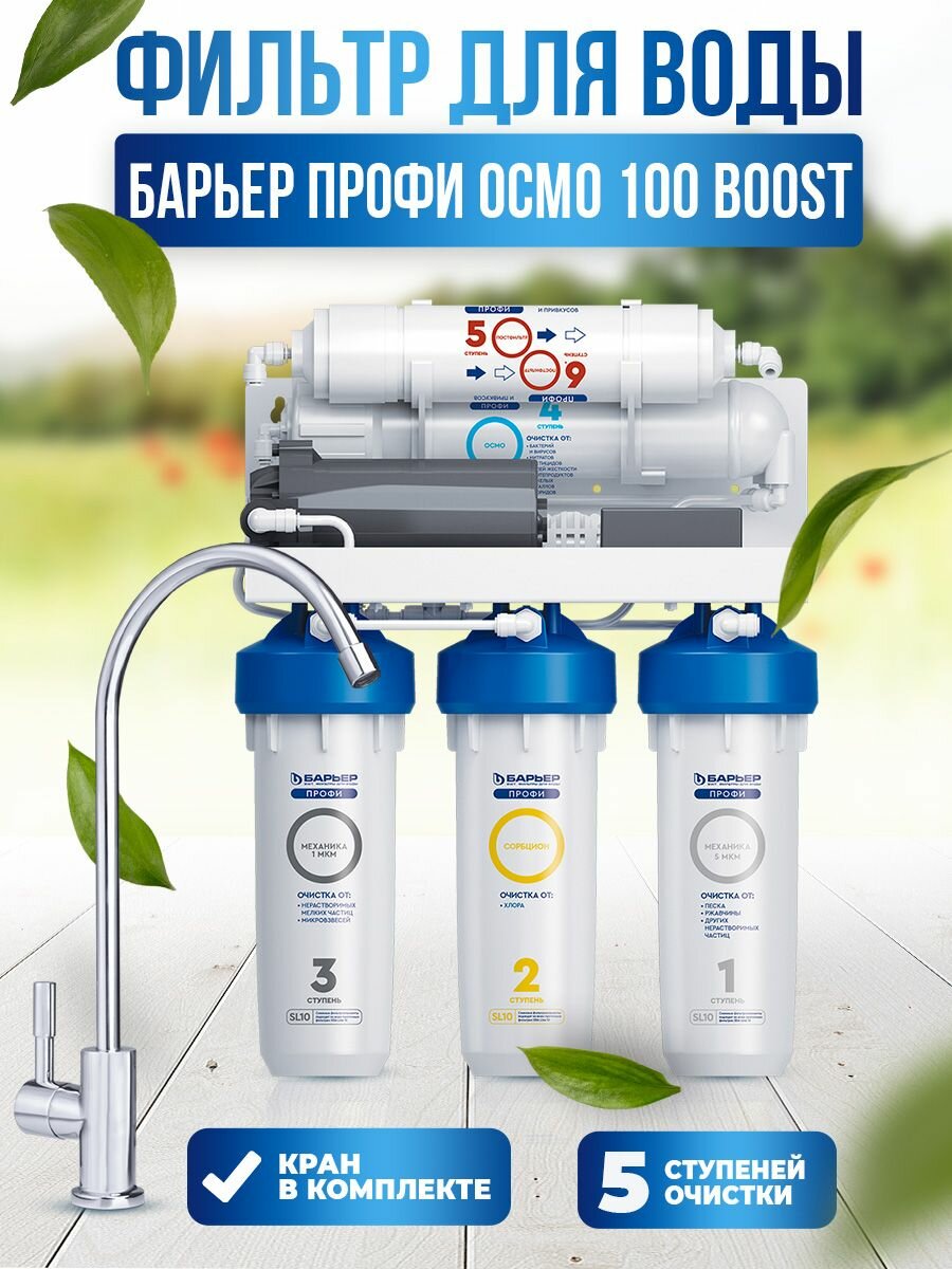 БАРЬЕР профи Осмо 100 BOOST