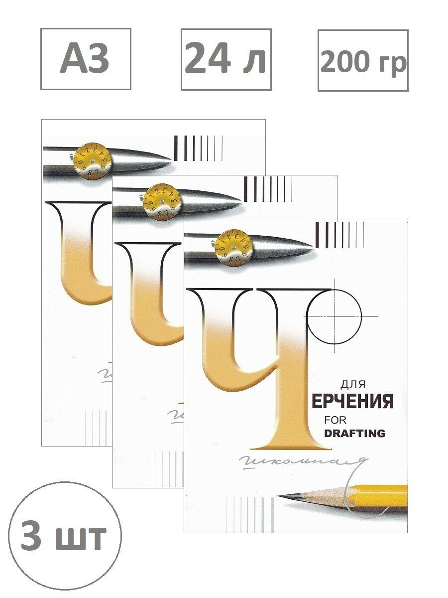 Папка для черчения 24л, А3, без рамки, 200 гр (комплект 3 папки)