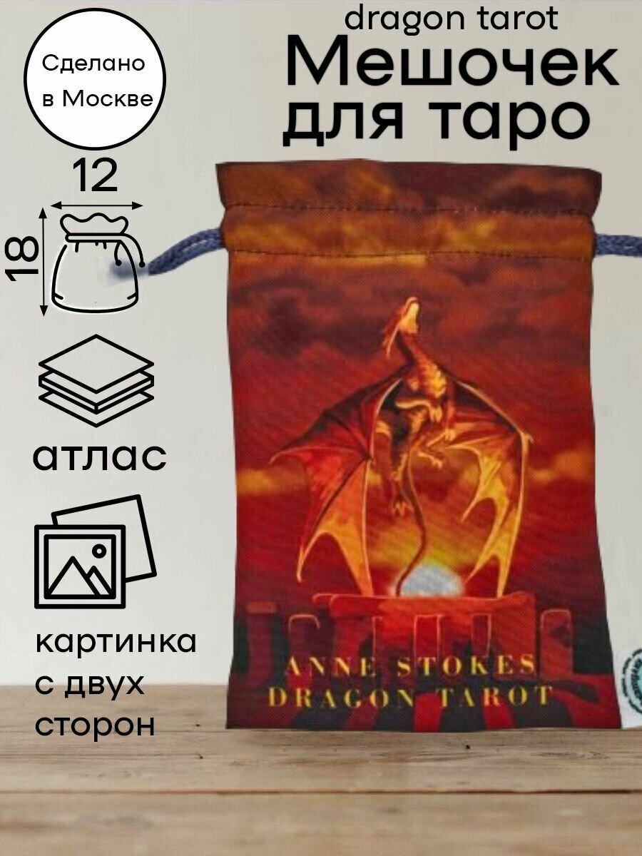 Мешочек Таро Драконов Анны Стоукс Tarot Dragon Anne Stokes