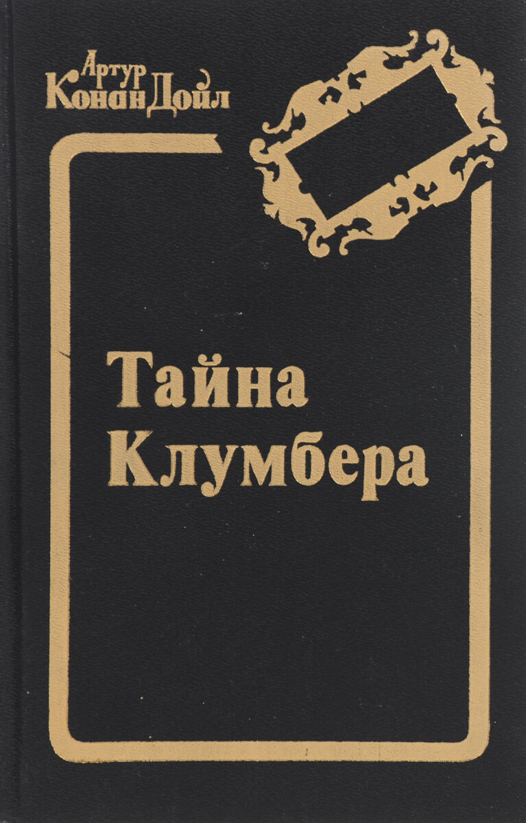 Тайна Клумбера 1994 г.