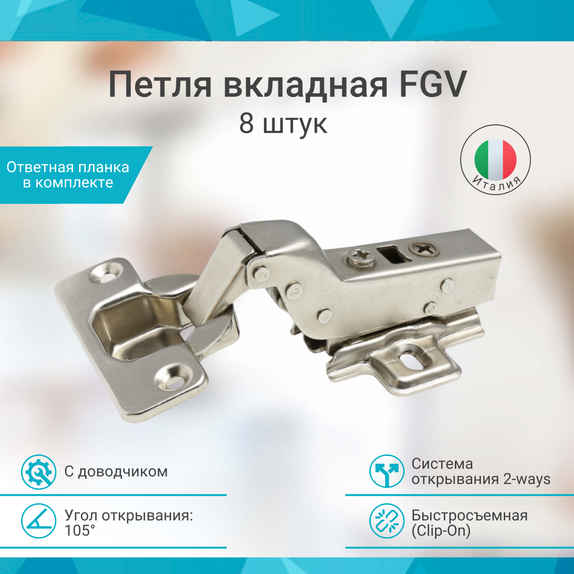 Петля мебельная вкладная FGV я Integra 2-Ways быстросъемная с доводчиком 8 штук