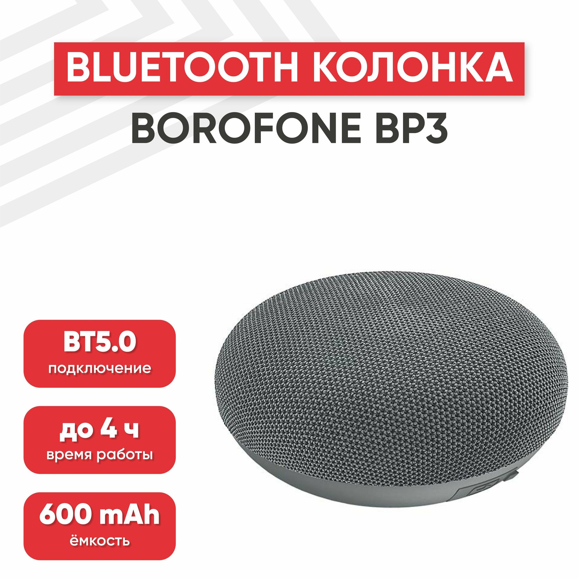 Портативная колонка Borofone BP3 Beat Motion, 600мАч, динамик 3Вт, BT 5.0, серый