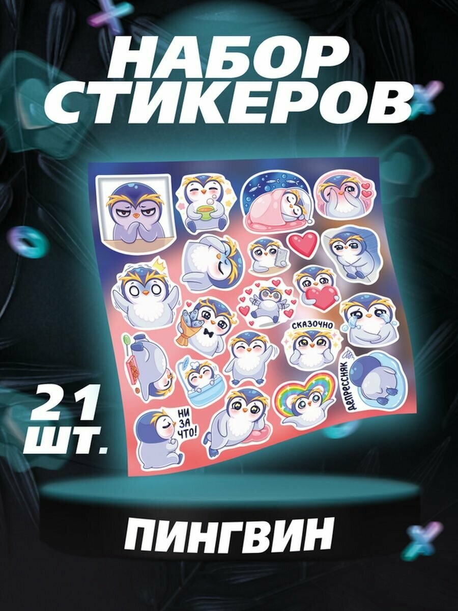 Наклейки Пингвин милый смайл стикеры на телефон мем птицы
