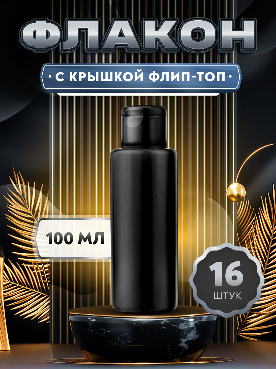 Флакон черный с черной крышкой флип-топ - 100мл. (16 штук)