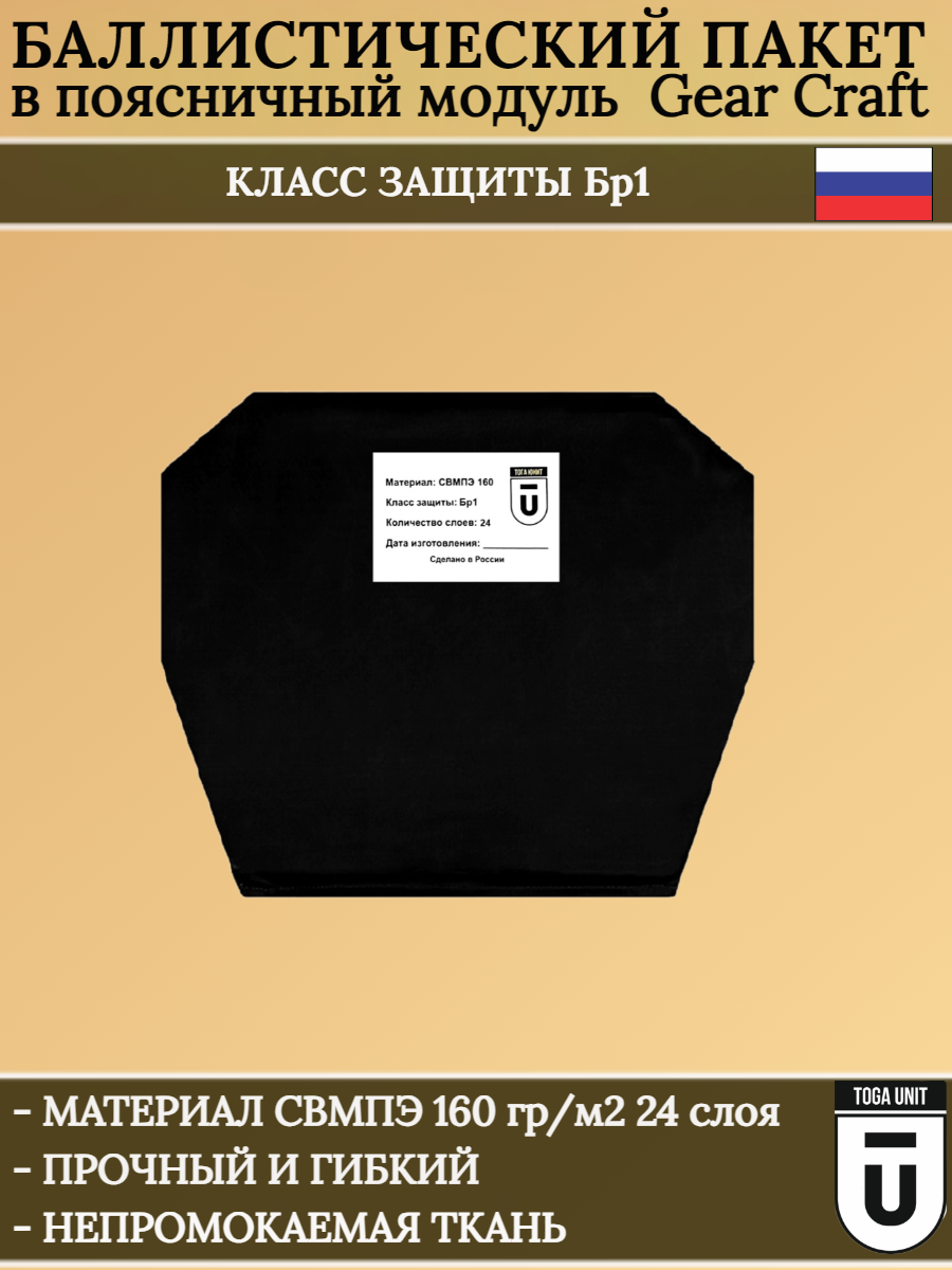 Баллистический пакет в поясничный модуль Gear Craft, класс защиты Бр1