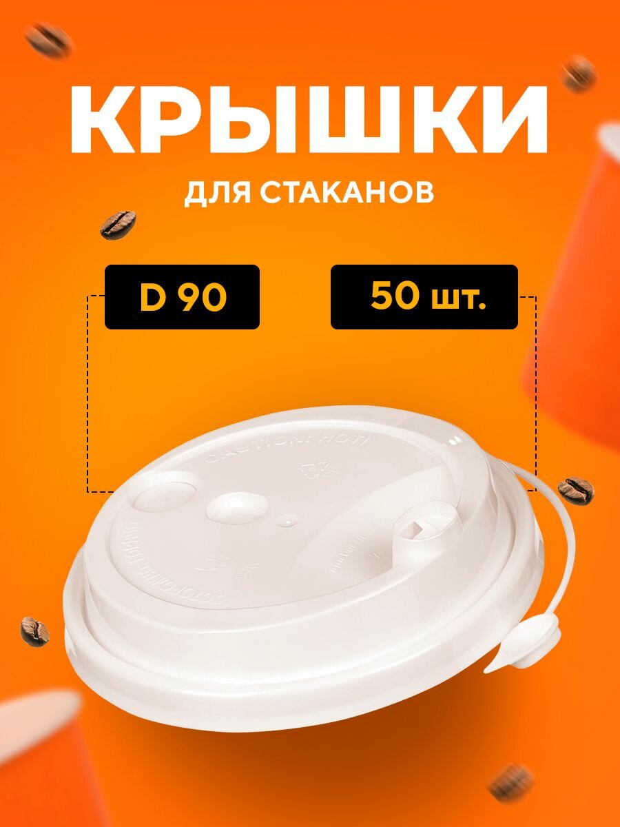 Крышка для стакана бумажного D 90мм ПП белая, с клапаном и отверстием для трубочки, 50 штук в упаковке