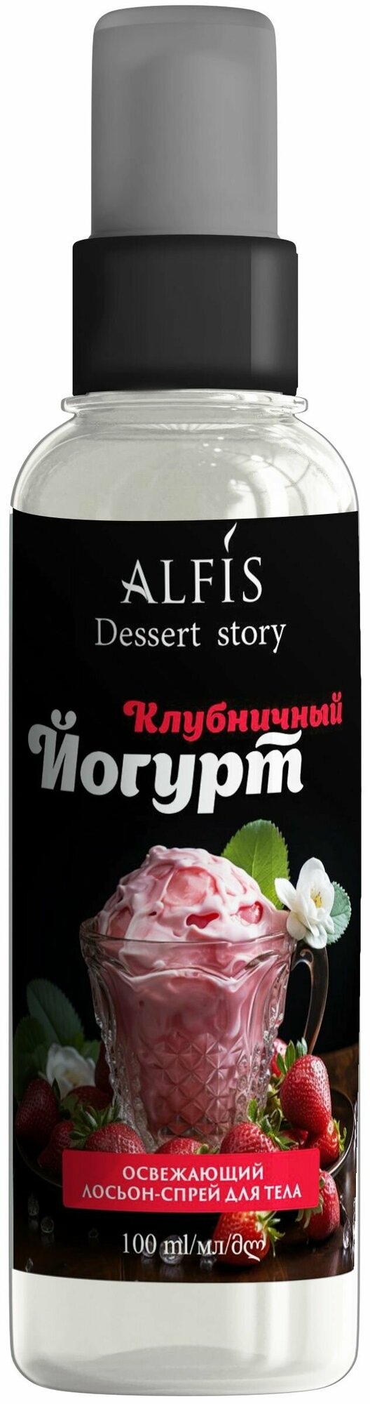 Alfis Dessert Story Освежающий лосьон спрей для тела "Клубничный Йогурт" 100 мл.