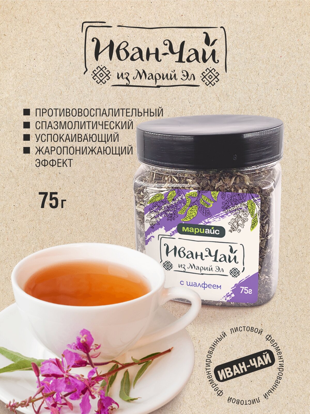 Иван - Чай с шалфеем МариАйс, травяной чай, польза для организма