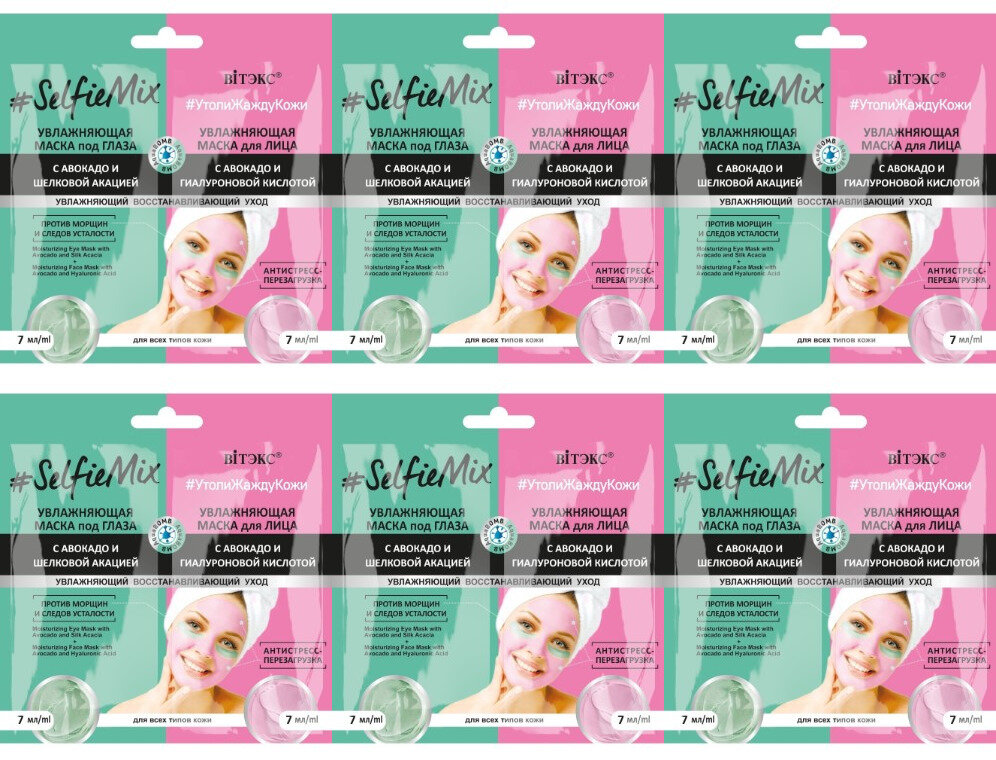 Витэкс Selfie Mix - Увлажняющая маска для глаз и лица с авокадо 7 мл - 6 упаковок