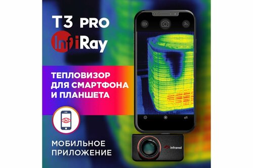 KITFB0184 Тепловизор INFIRAY T3 Pro — купить в интернет-магазине на ...