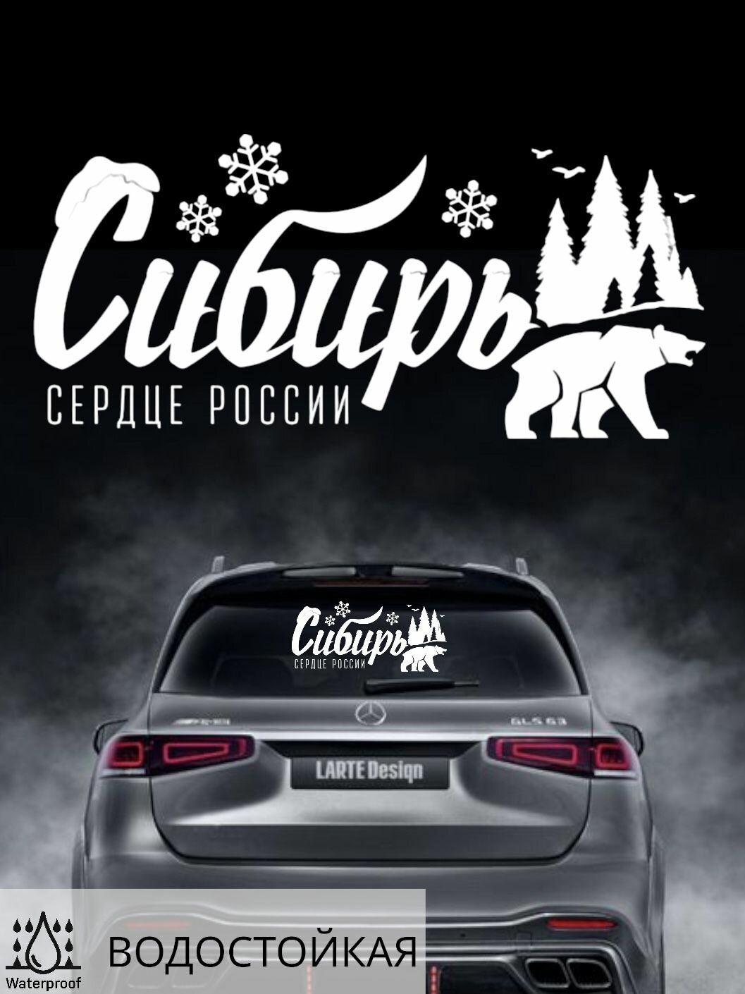 Наклейка на автомобиль сибирь сердце россии