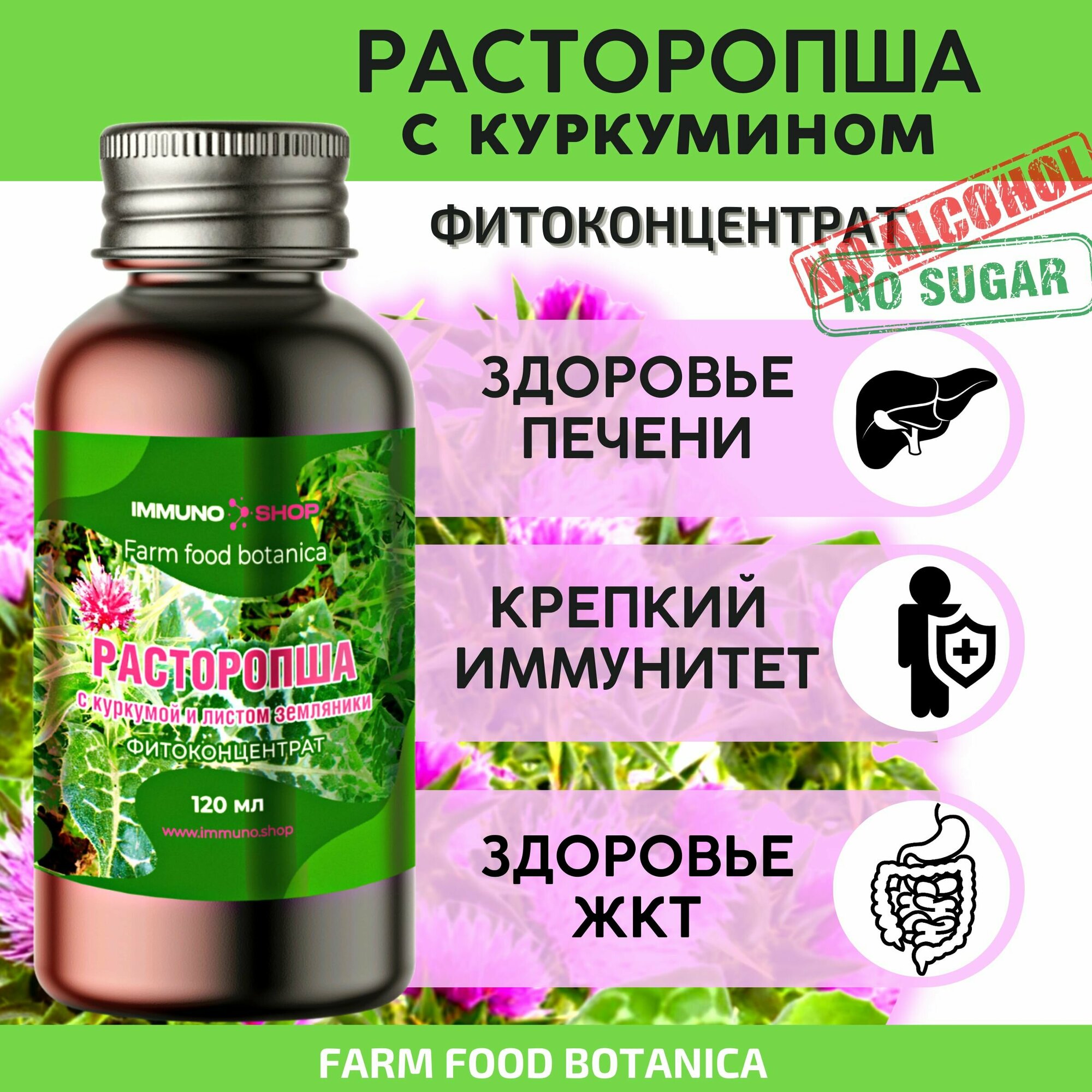 Расторопша фитоконцентрат Farm food botanica IMMUNO.SHOP для очищения печени, для похудения, для жкт, для иммунитета, 120 мл.