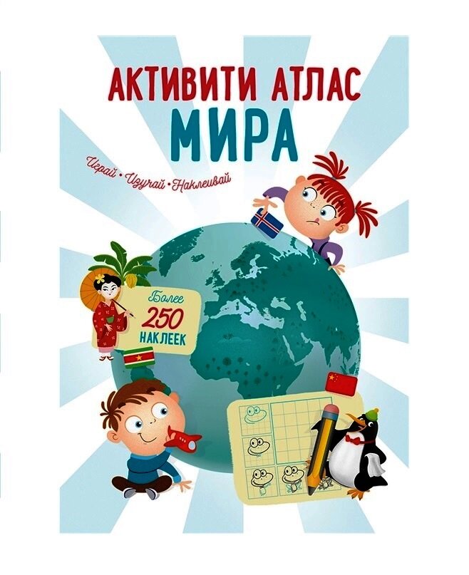 Робинс. Активити Атлас мира /50