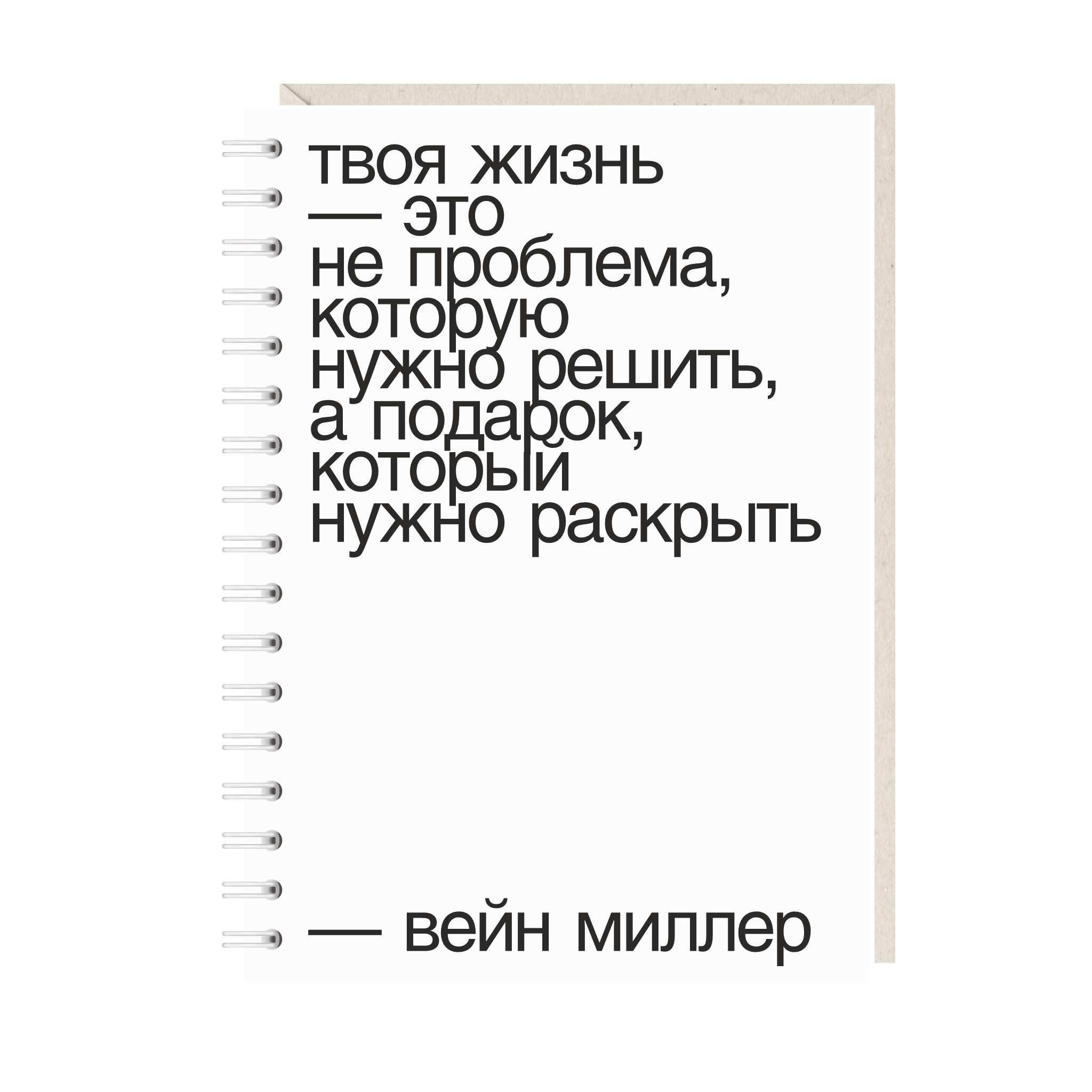 Блокнот на пружине Mitrozhe «Твоя жизнь.», А6, 50 листов, белый