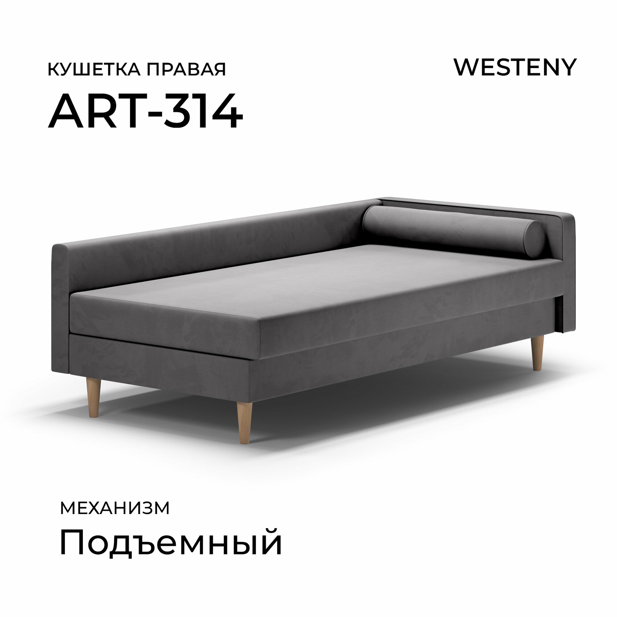 Кушетка WESTENY "ART-314 правая" 199x100x62, 90x190, 1 место, серый велюр