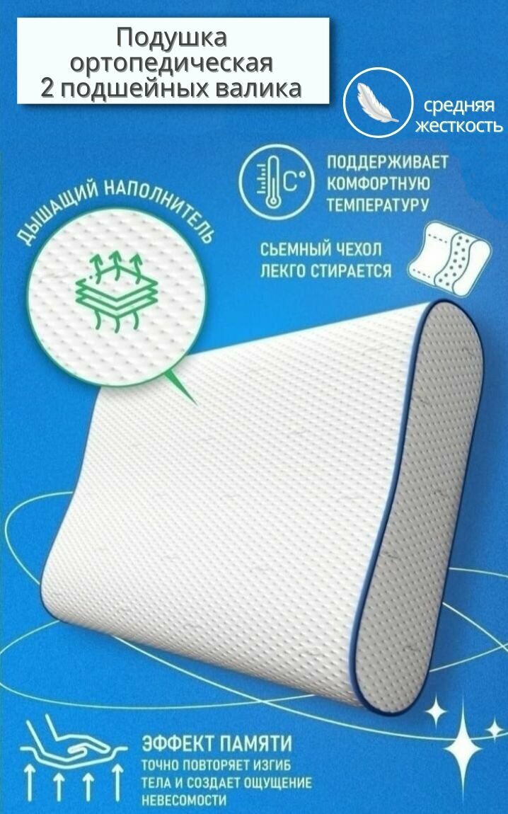 Подушка ортопедическая анатомическая с подшейными валиками с эффектом памяти 60х40