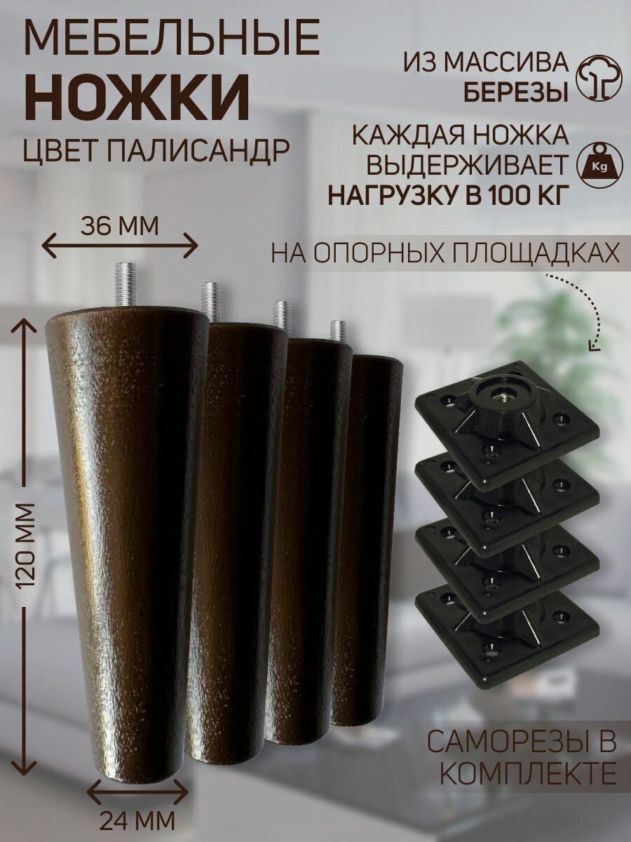 Мебельные ножки деревянные с наклоном 120 мм