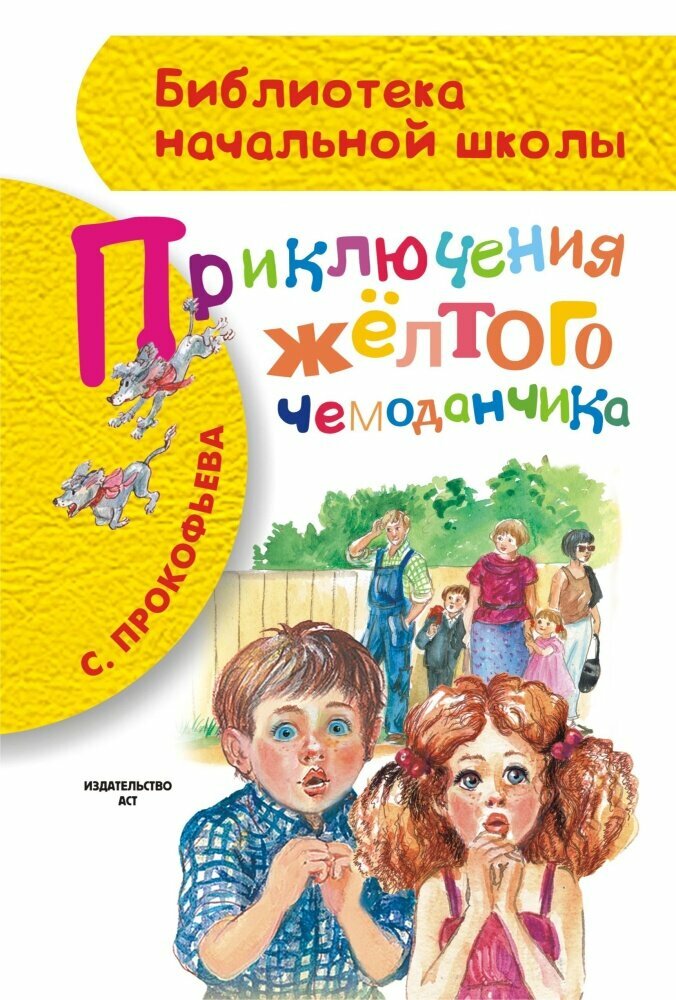 Приключения жёлтого чемоданчика (Прокофьева)