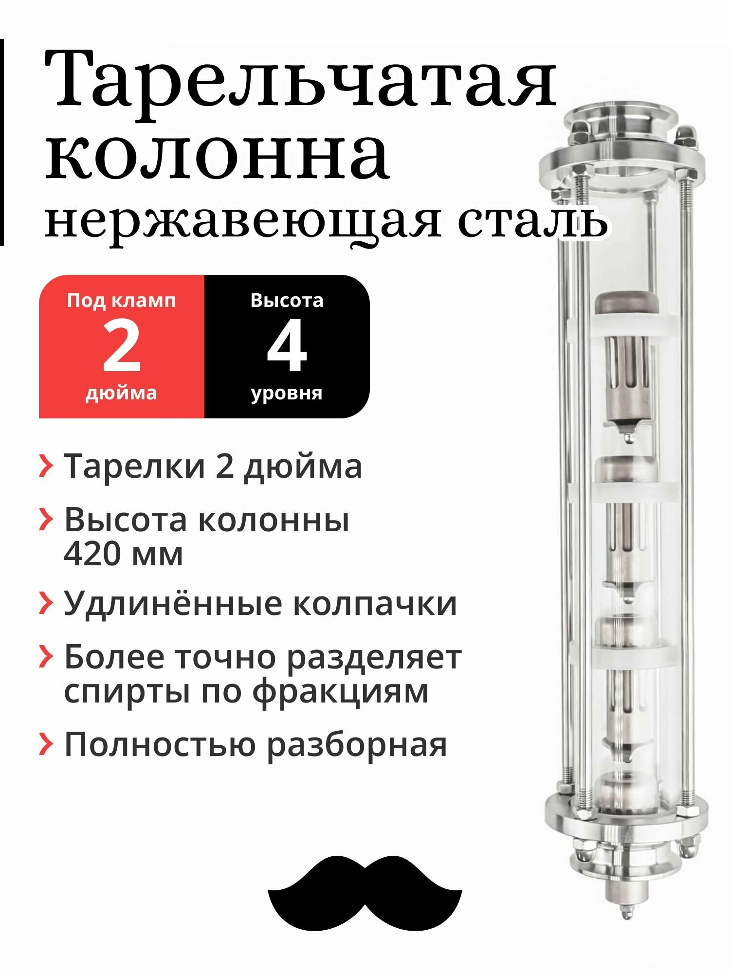 Колпачковая (тарельчатая) колонна нержавейка, тарелки 2 дюйма, 4 уровня, под фланец 2 дюйма, удлинённый колпачок