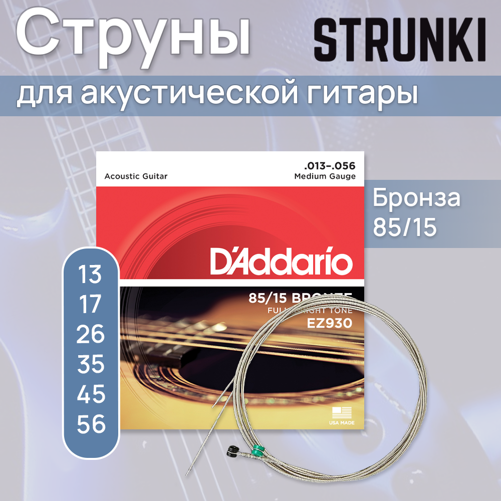 Струны для акустической гитары D'Addario American Bronze 85-15 EZ930 13-56