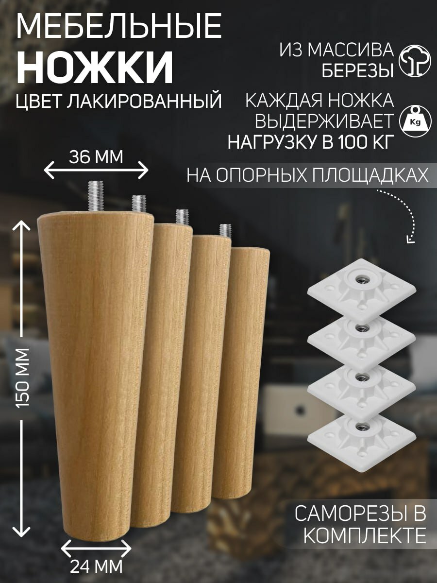 Мебельные ножки деревянные с наклоном 150 мм