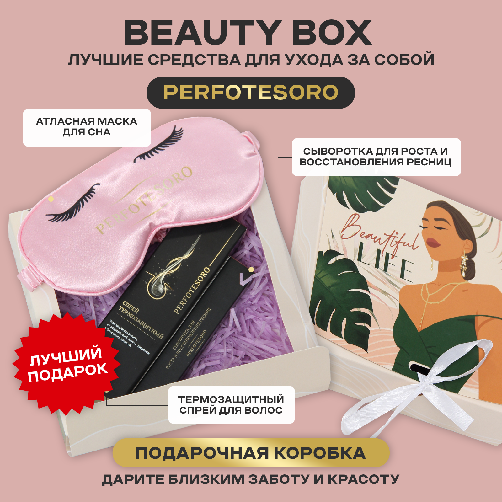 Подарочный набор косметики для лица и волос для женщин Beauty Box PERFOTESORO