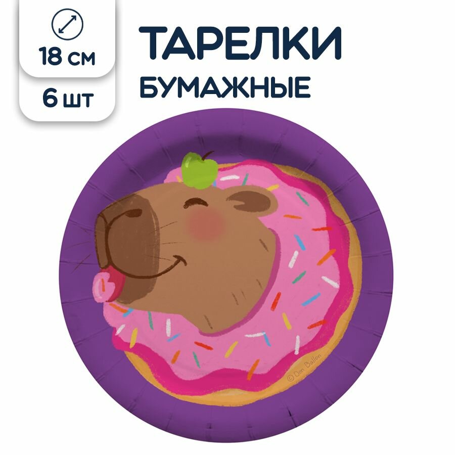 Тарелки одноразовые бумажные Капибара, 18 см, 6 шт.