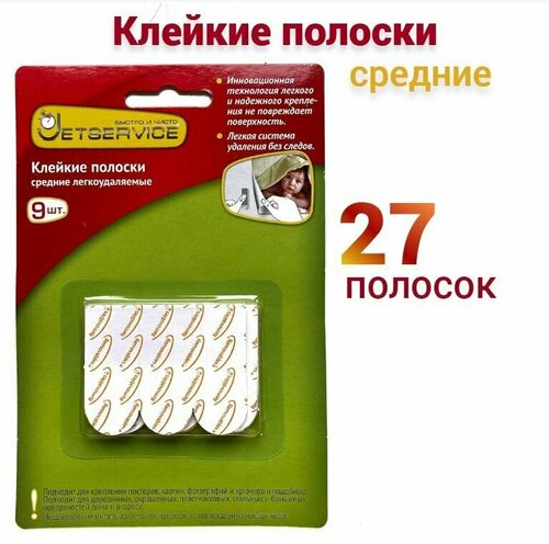 Клейкие полоски Jetservice средние легкоудаляемые (3 упаковки по 9 штук ...