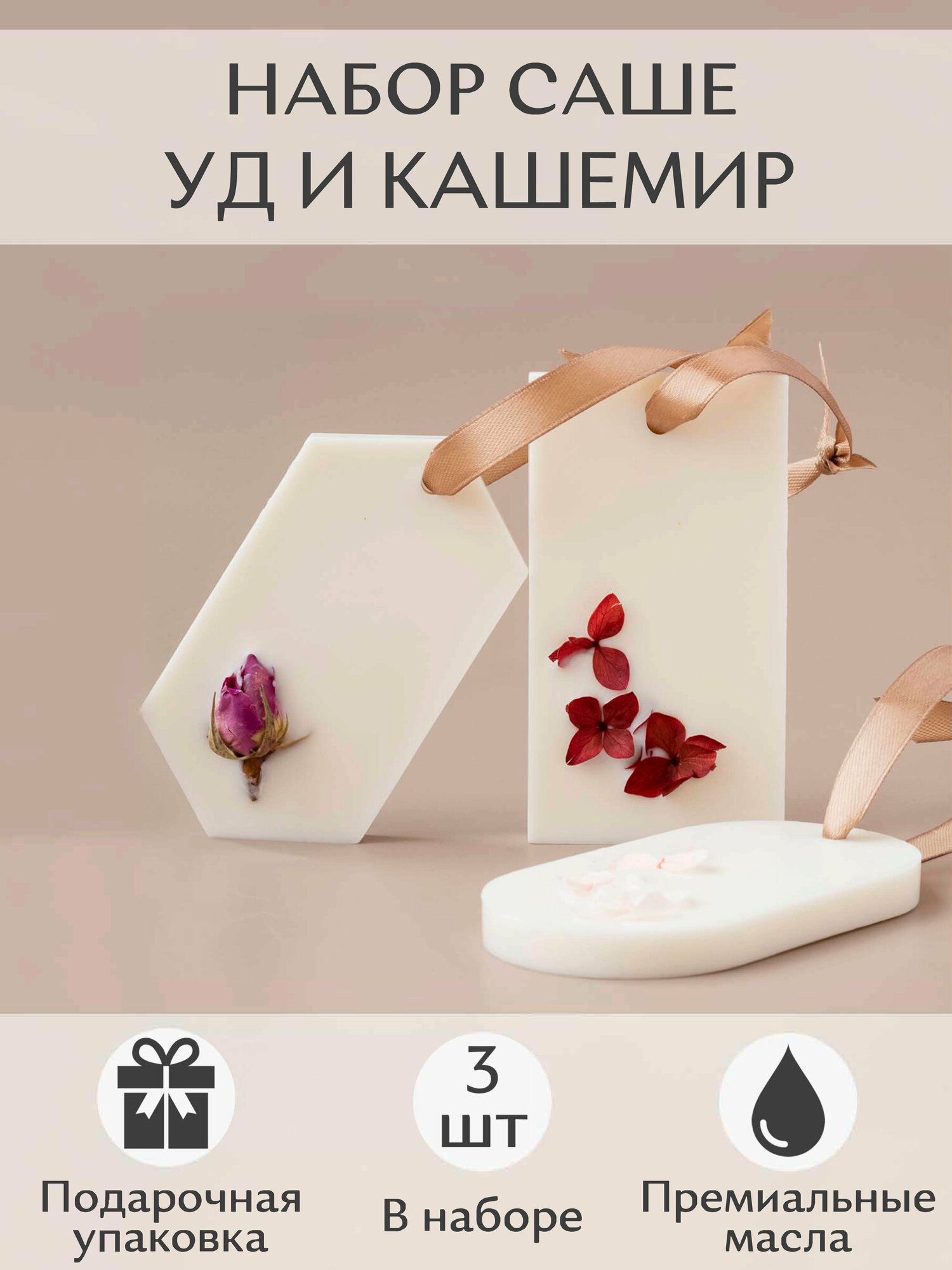 Ароматическое саше "Уд и Кашемир" Подарочный Набор из 3 шт