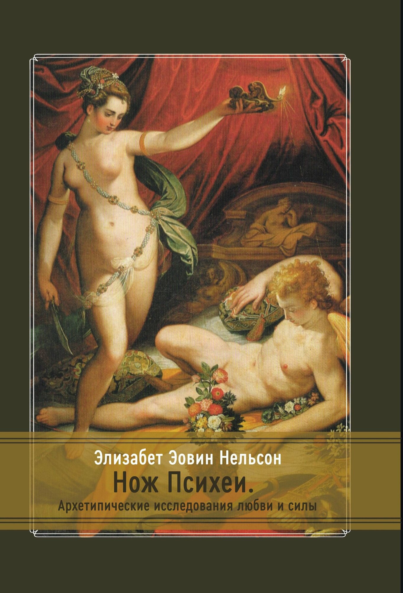 Нож Психеи. Архетипические исследования любви и силы