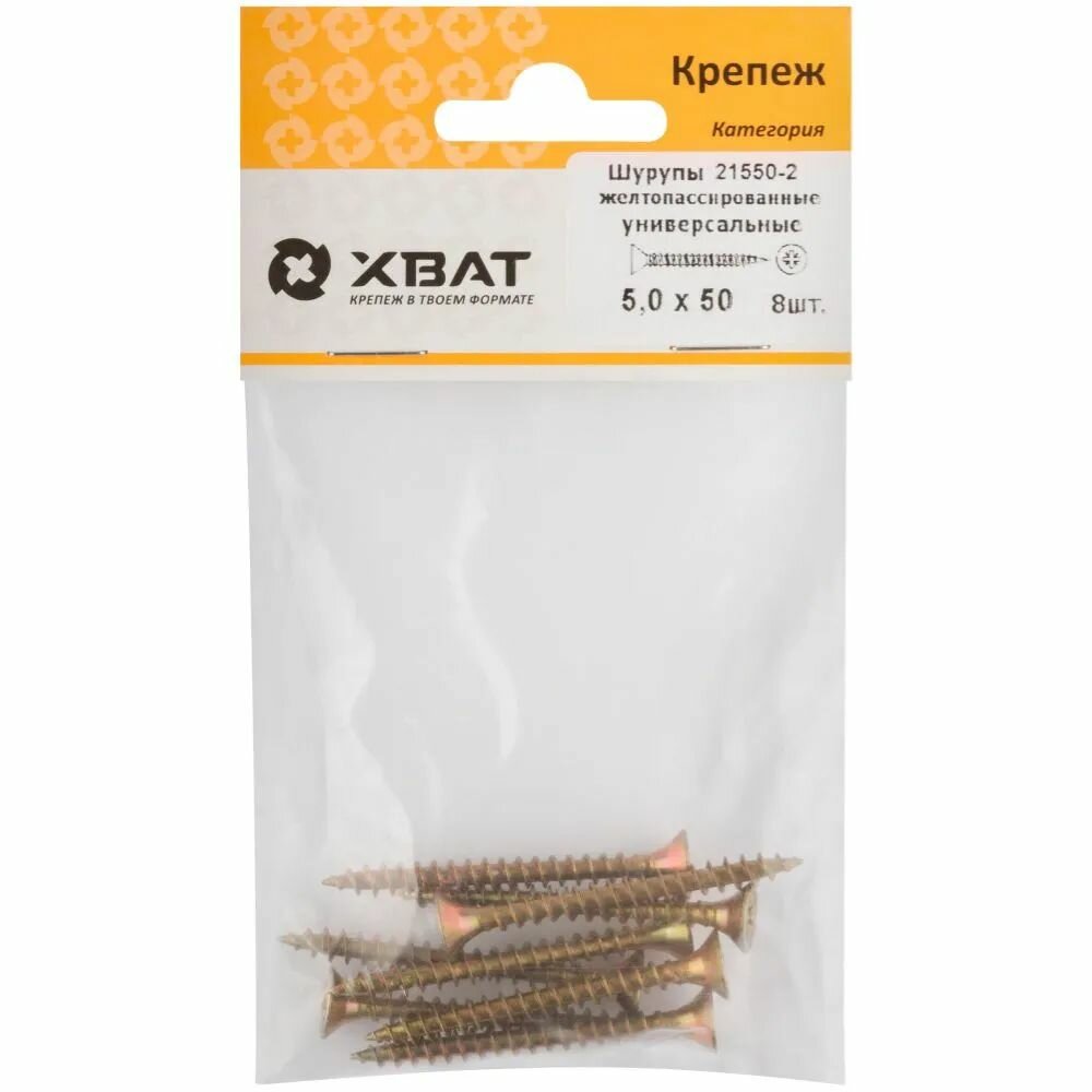 Шурупы желтопассированные, универсальные 5 х 50 ( фасовка 8 шт.)