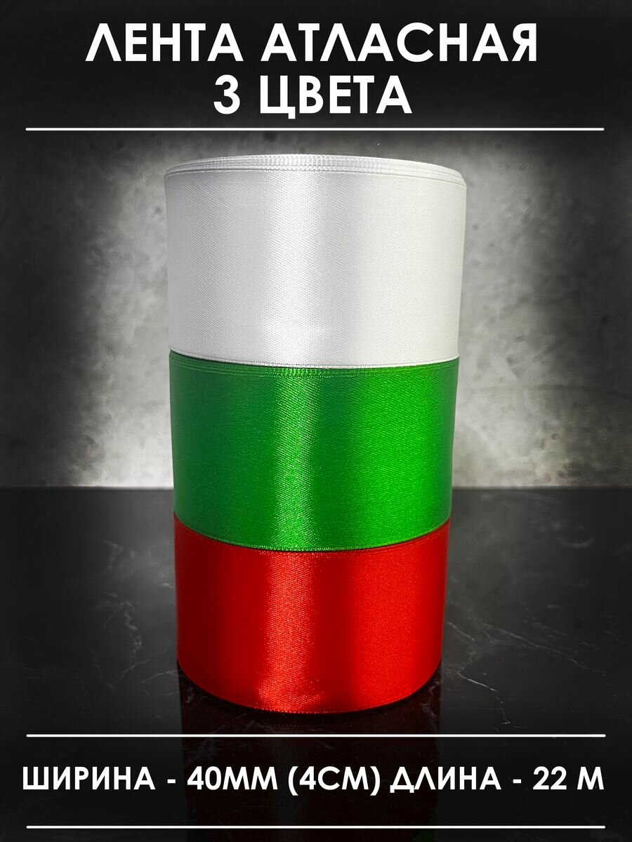 Лента атласная упаковочная 40 мм набор 3 цвета белый зеленый красный