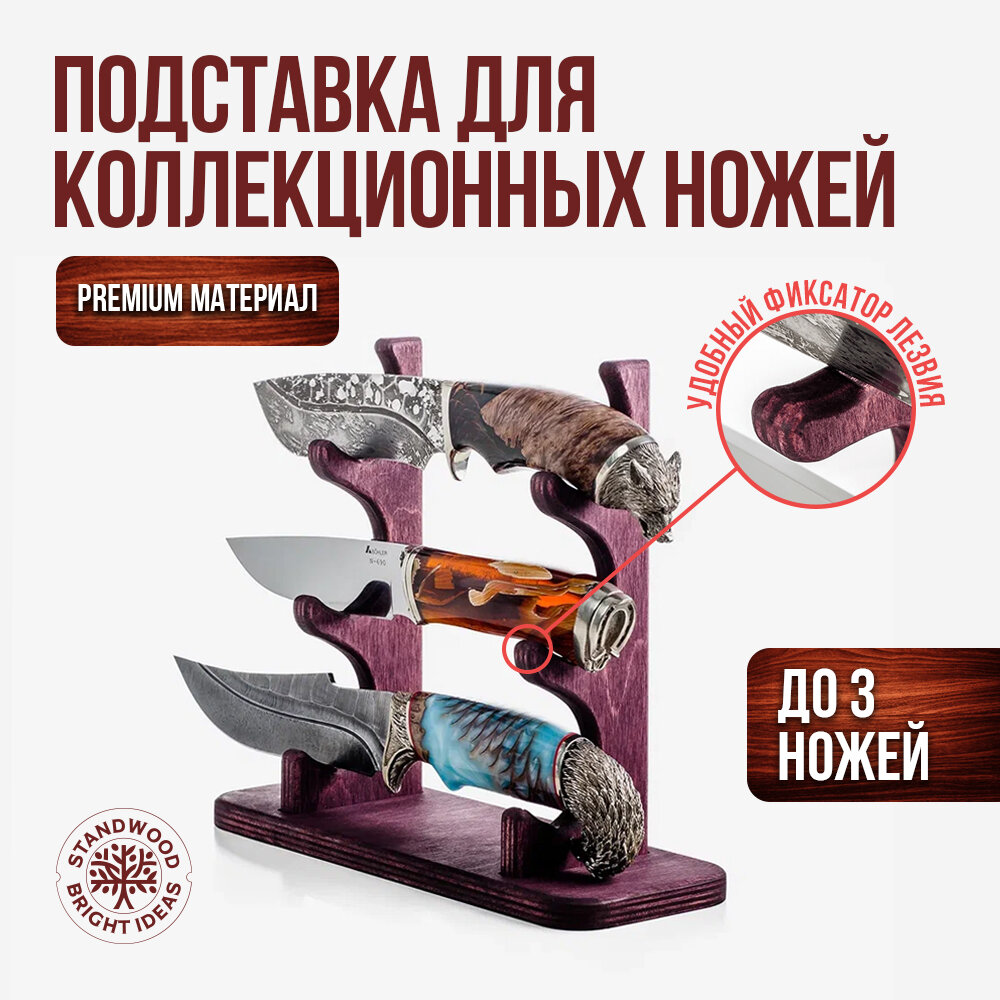 Подставка для коллекционных ножей Standwood Deer 3, в цвете черешня