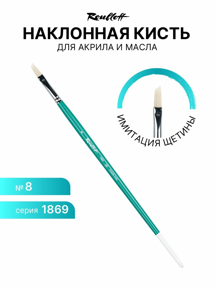 Кисть для рисования, хобби и творчества имитация щетины №8