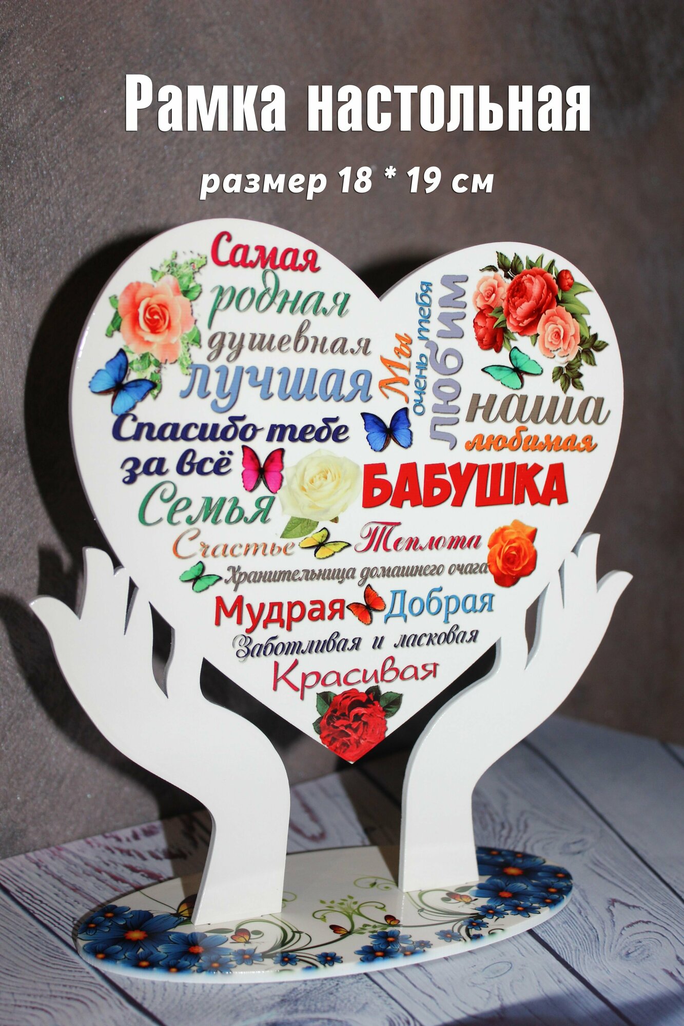 Украшение для стола . Рамка настольная интерьерная, "Любимая бабушка".