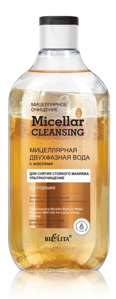 Мицеллярная вода Белита MICELLAR CLEANSING двухфазная для снятия стойкого макияжа ультраочищение