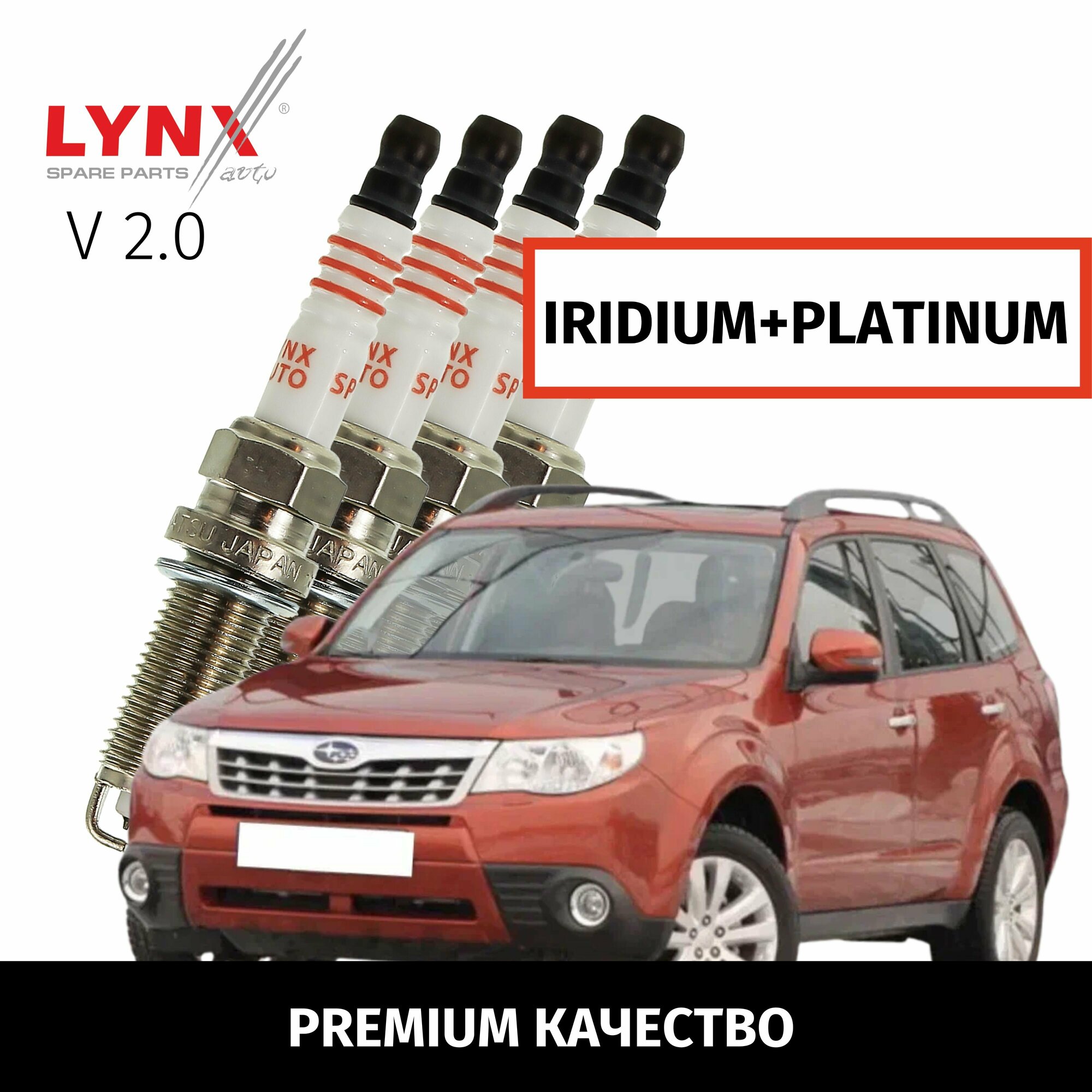 Свечи зажигания иридий+платина Subaru FORESTER (3) / Субару Форестер 2007 2008 2009 2010 2011 2012 2013 V2.0 FB20 /4шт LYNXauto
