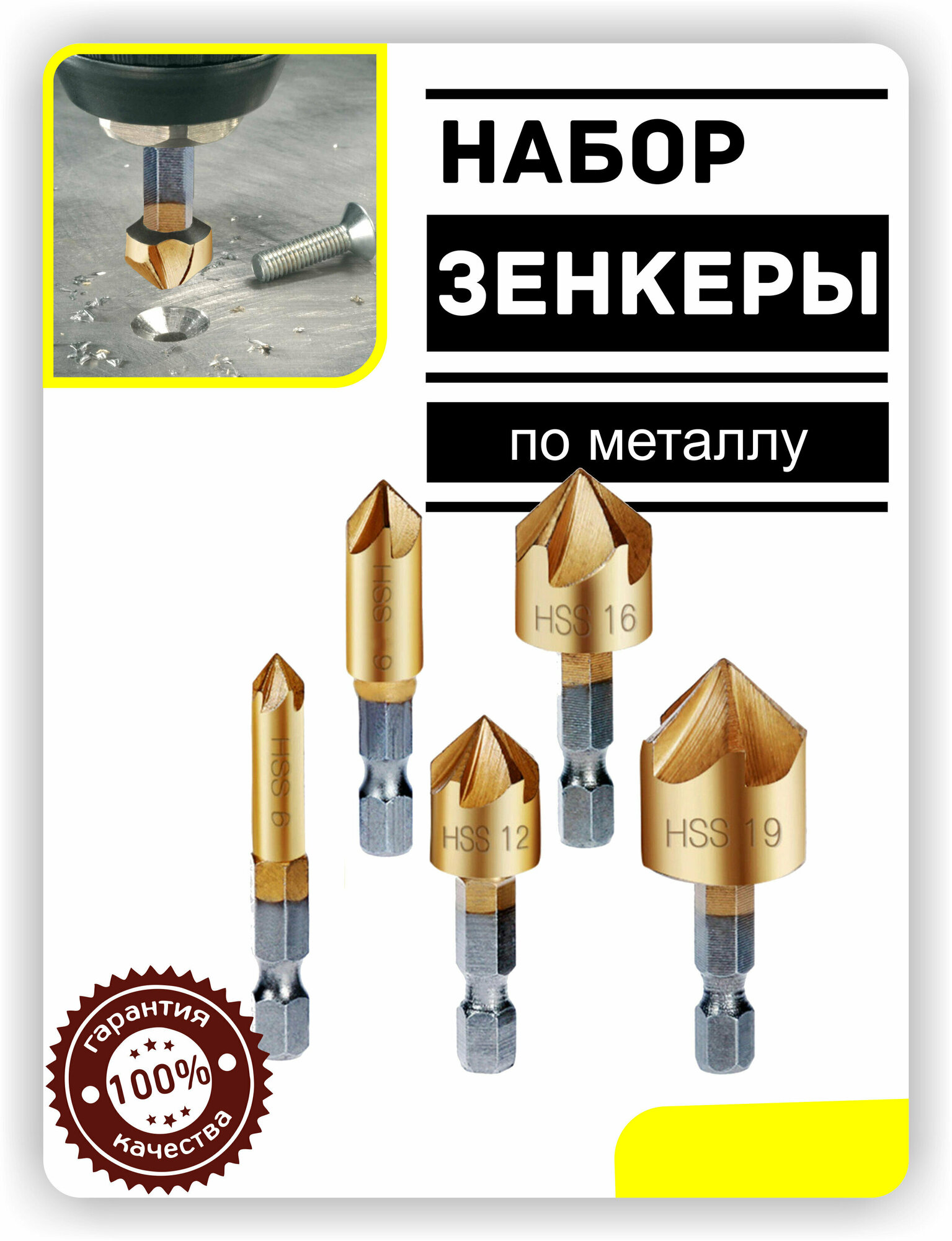 Набор Зенкеров стронг STRONG для металла дерева пластика -5шт