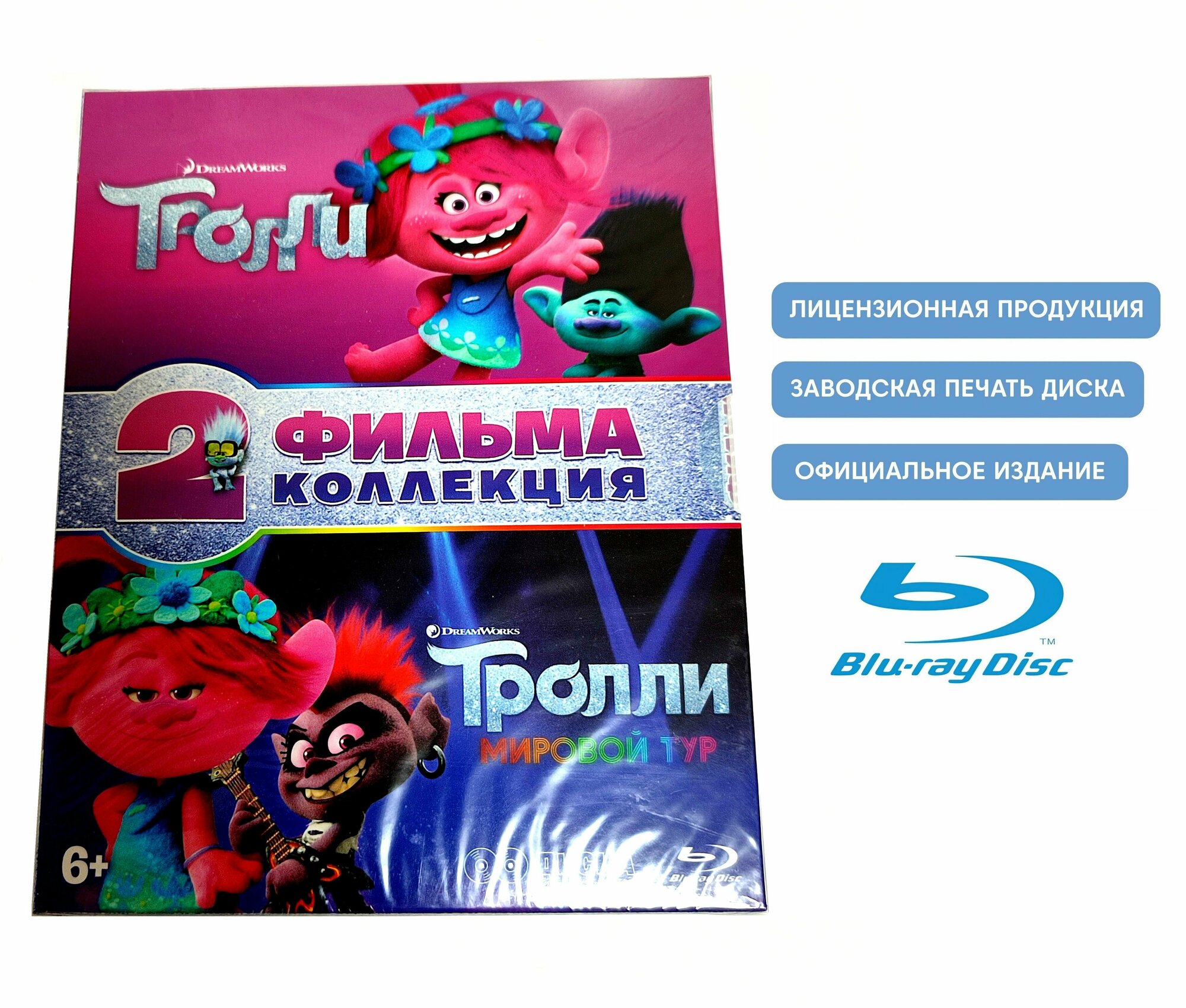 Мультфильмы DreamWorks. Тролли + Тролли. Мировой тур (2016-2020, 2 Blu-ray диска) приключения, музыка, комедия / 6+, ND Play