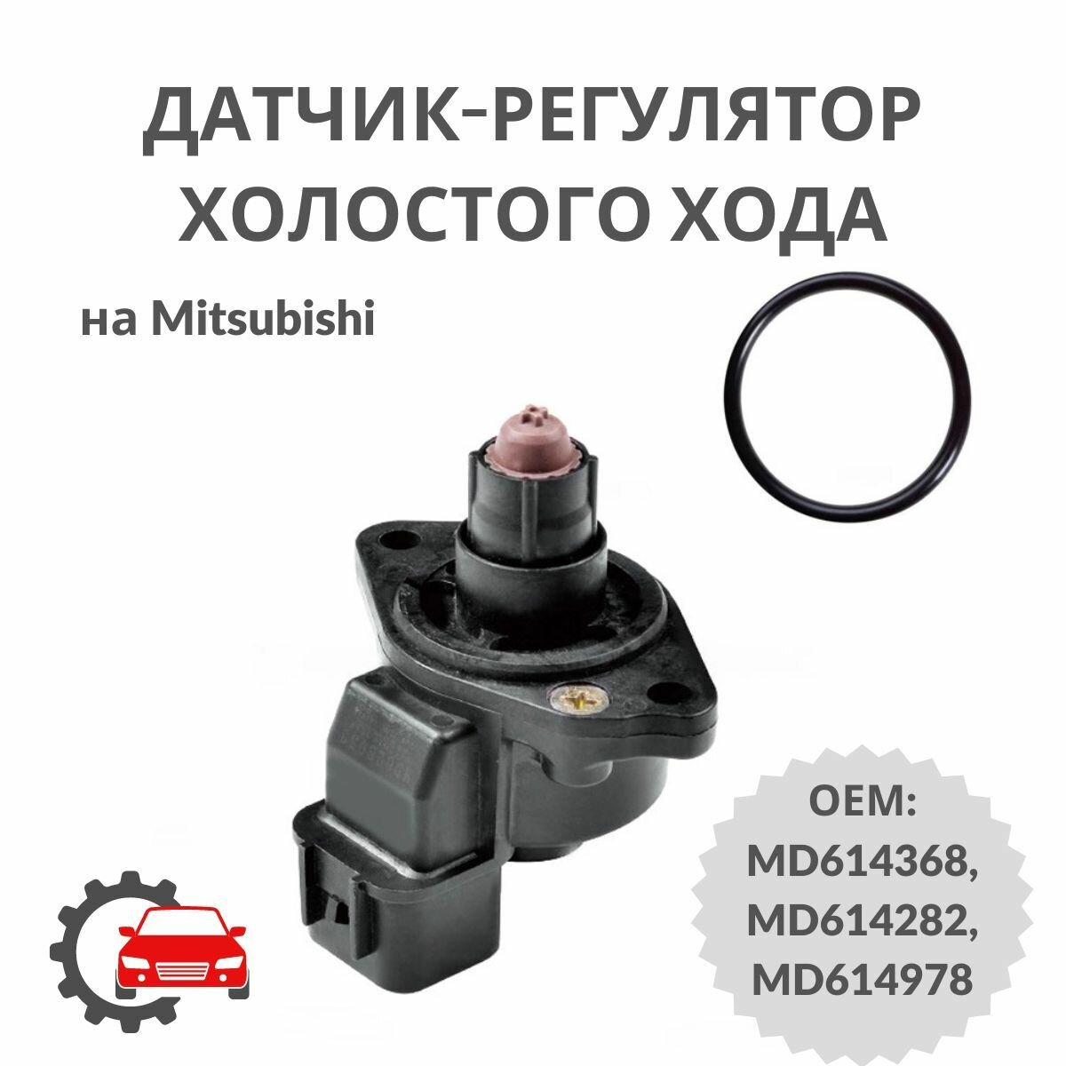 Датчик-регулятор холостого хода на Mitsubishi Pajero 1, Lancer 5, Colt / 80008LSI / ОЕМ MD614368