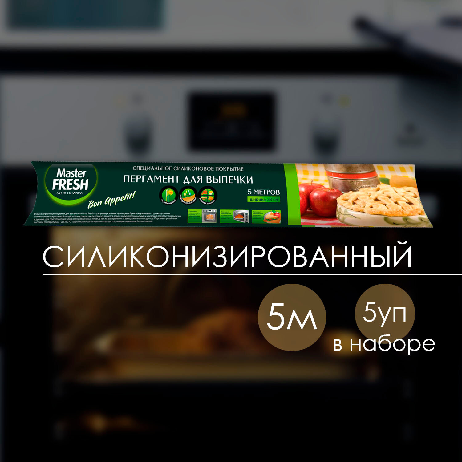 Пергамент Master Fresh европейский для выпечки силиконизированный 38см 5м ( 5 шт )
