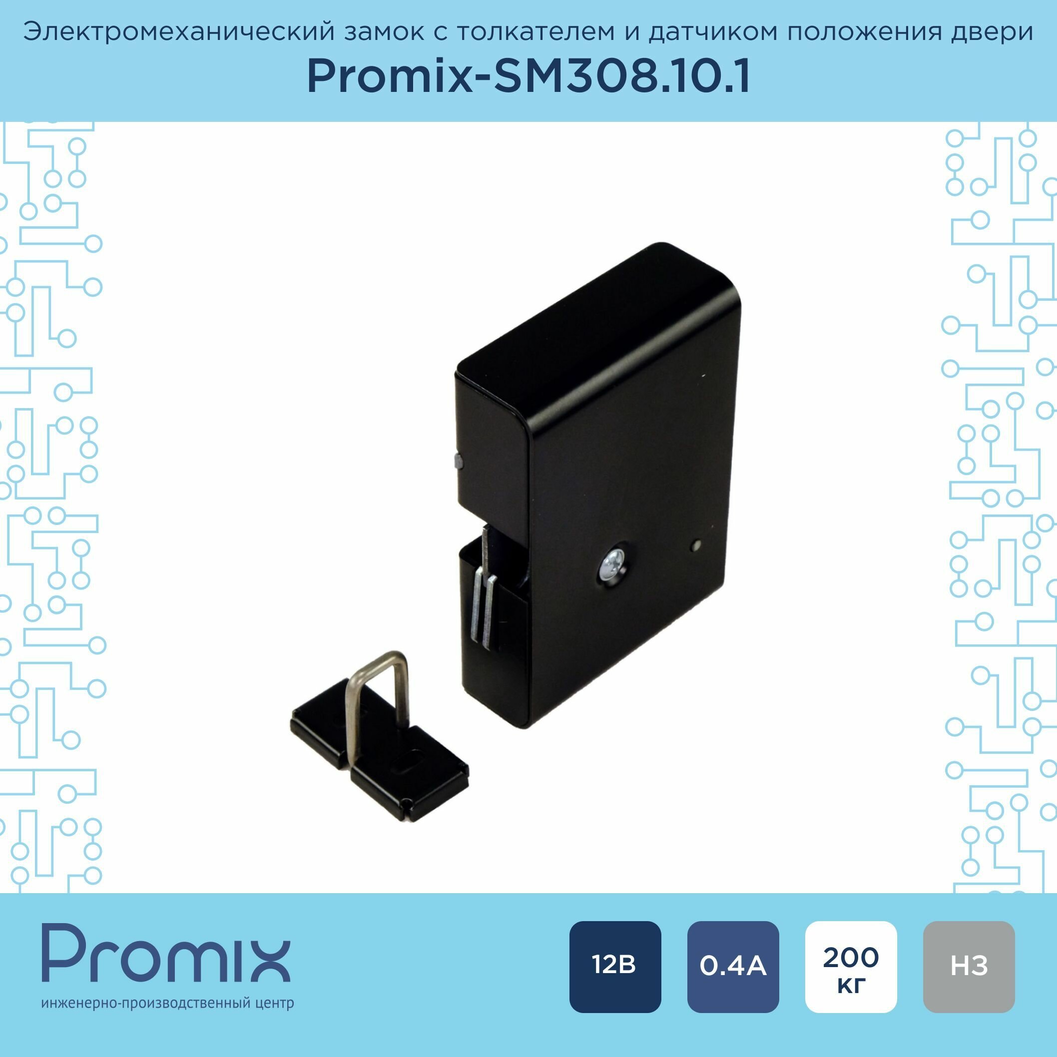 Накладной электромеханический замок Promix SM308.10.1 (нормально закрытый) с толкателем и датчиком положения двери 12 В/0,4 А