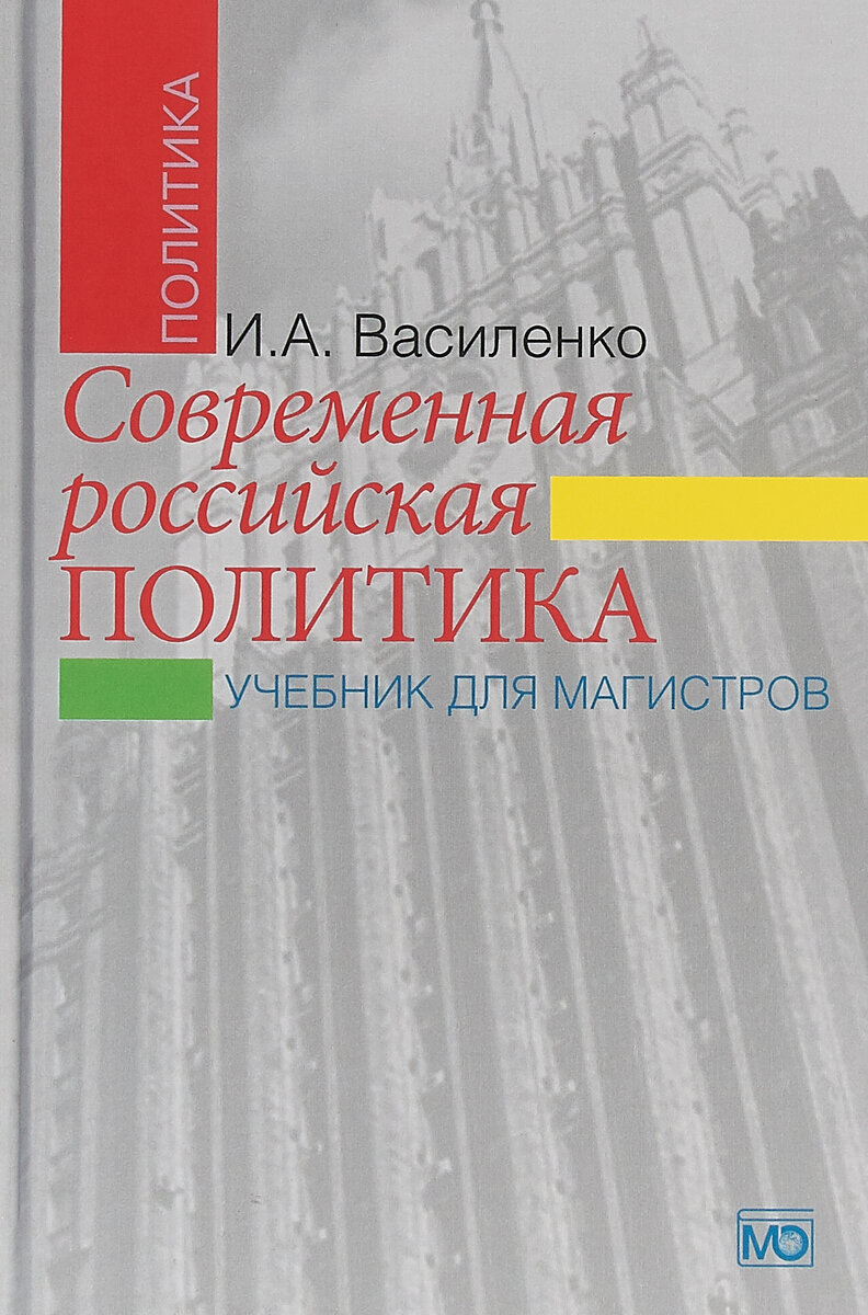 Современная российская политика. Учебник для магистров
