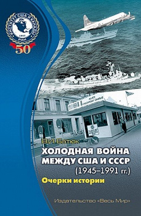Холодная война между США и СССР (1945-1991). Очерки истории